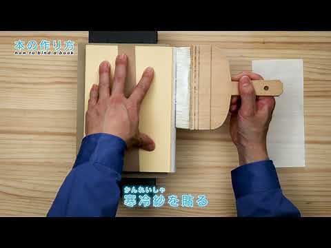 本の作り方 | how to bind a book