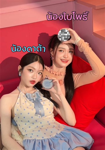 สองสาวโซเอ้: ใครทายถูกบ้างน้าา?