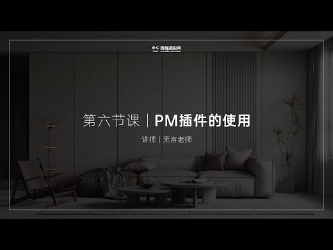【3DMAX完全自学教程】PM插件的使用