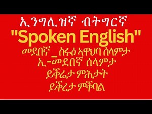 ኢንግሊዝኛ ብትግርኛ | Spoken English Tigrigna 9 lessons