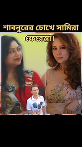 92K views · 813 reactions | শাবনুর কে সামিরা যতো অপবাদ দিক না কেন,...