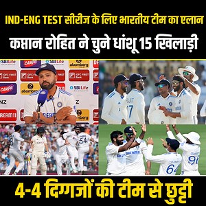495K views · 4.9K reactions | IND-ENG TEST सीरीज के लिए भारतीय टीम का एलान, कप्तान Rohit ने चुने धांशू 15 खिलाड़ी, 4-4 दिग्गजों की टीम से छुट्टी #INDvsENG #TeamIndia #bcci #rohitsharma #cricket | Cricket Sutra | Facebook