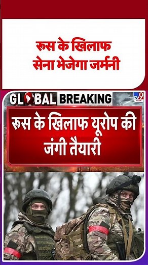 Russia-Ukraine War: रूस के खिलाफ सेना भेजेगा जर्मनी | #tv9shorts