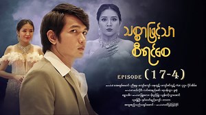 2.7M views · 174K reactions | သစ္စာဖြင့်သာစီရင်စေ - Mini - Episode (...