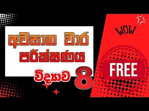 8 විද්‍යාව - 🙂තෙවන වාර පරීක්ෂණය🙂 | Grade 8 Science 3rd term test