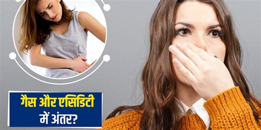 गैस और एसिडिटी में क्या अंतर है? जानें इन दोनों के लक्षण और छुटकारा पाने के उपाय