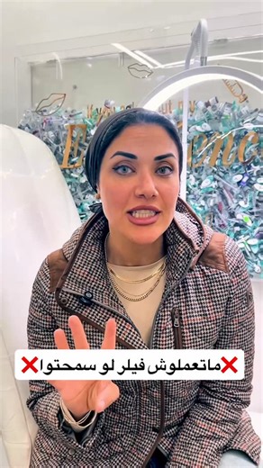 ‎Dr. Heba Hafez | د. هبة حافظ‎ on Instagram‎: "الفيلر عملها مشكلة للأسف😞💉"‎
