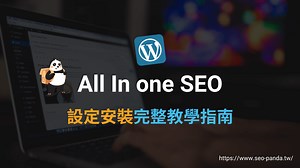 All In one SEO 教學： AIOSEO 完整 SEO 外掛設定指南！ - 貓熊先生