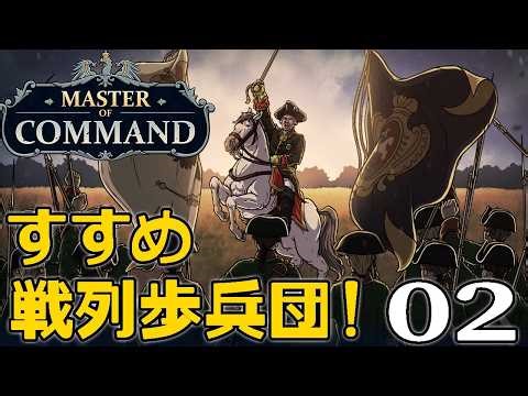 【Master of Command：Live02】すすめプロイセン軍、ザクセン防衛戦Act1！３人目の指揮官雇って軍団拡大すんぞ！【日本語MOD】