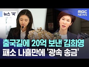 [뉴스 '꾹'] 출국길에 20억 보낸 김희영, 패소 나흘만에 '광속 송금' (2024.08.26/MBC뉴스)