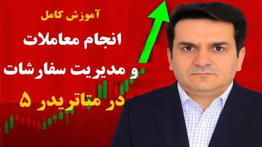 آموزش گام به گام انجام معاملات در متاتریدر 5