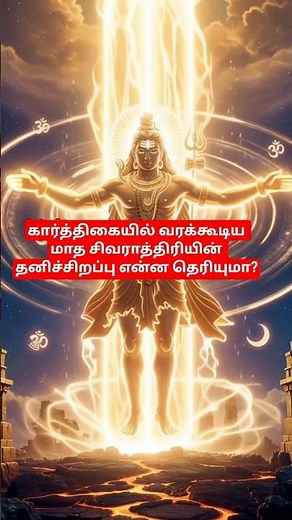 கார்த்திகையில் வரக்கூடிய மாத சிவராத்திரியின் தனிச்சிறப்பு என்ன தெரியுமா? #சிவராத்திரி #shiv #shorts