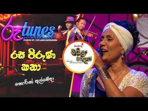 Rasa Piruna Katha | රස පිරුණ කතා | Corrine Almeida | Baila Sadaya | @RooTunes