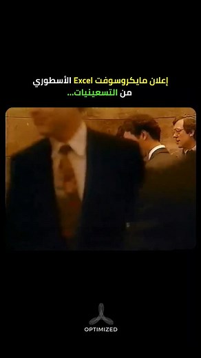 من التوتر إلى الجاهزية في لحظات معدودة. ⏳🚀 في إعلان مايكروسوفت إكسل، نرى رجلَي أعمال مستعجلين لحضور اجتماع مصيري. الأول مرتبك لأنه لم يبدأ حتى في تجهيز الجدول المطلوب، بينما الثاني يفتح إكسل بهدوء… وبخطوات سريعة يستخدم خاصية التعبئة التلقائية وتنسيق الأرقام ليخرج بجدول مرتب قبل أن تفتح أبواب المصعد! القصة ليست عن برنامج فقط، بل عن كيف يمكن للأدوات الصحيحة أن تحوّل موقف مليء بالضغط إلى لحظة ثقة وسيطرة. وهنا يكمن سر الإعلان الناجح: الناس لا يشترون المزايا التقنية… بل يشترون الفوائد التي تغيّر حيا