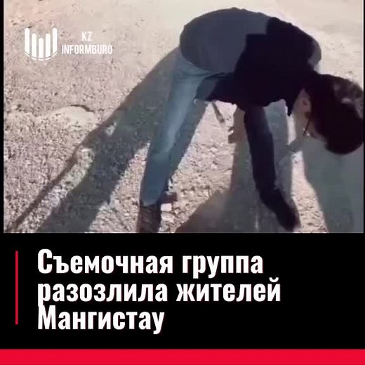 Жительницу Актау возмутила съёмочная группа, разрушающая каменные выступы для проезда автомобиля в урочище Бозжыра. Произошедшее прокомментировал администратор съёмочной группы.Жительница Актау рассказала, что увидела шокировавшее её видео на странице Кырана Талапбека, казахстанского видеографа и режиссёра.- Меня возмутил сторис на странице Кырана Талапбека. Судя по кадрам, он и его команда снимает рекламу для Lexus в урочище Бозжыра.