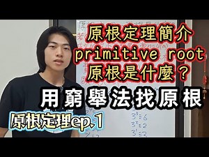【數論】「原根primitive root」原根定理簡介，什麼是原根定理？原根可以幹嘛？