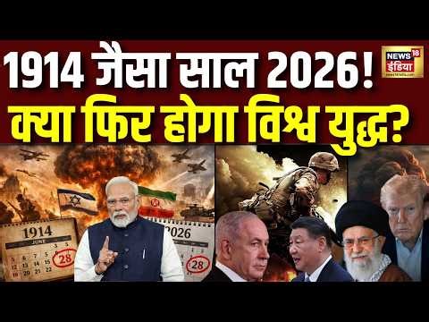 World War 3: 1914 जैसा 2026 का कैलेंडर! क्या फिर होगा विश्व युद्ध?2026 Is A Carbon Copy Of 1914