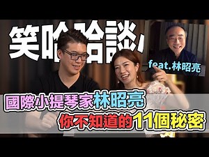 國際小提琴家林昭亮你不知道的11個秘密 || feat.林昭亮