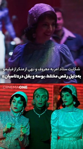 ‎Cinema One | سینما وان‎ | ‎شکایت ستاد امر به معروف و نهی از منکر از فیلیمو به‌دلیل رقص مختلط، بوسه و بغل در «تاسیان» ستاد امر به معروف و نهی از منکر از فیلیمو و...‎ | Instagram