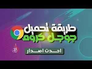 طريقة تحميل وتثبيت متصفح جوجل كروم على الكمبيوتر 🔰 اخر اصدار مجانا 🔥