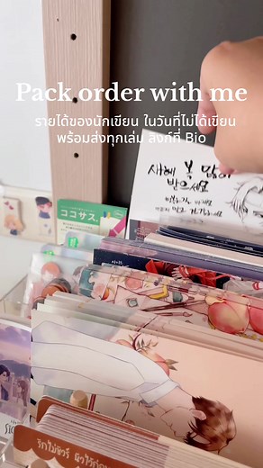 Pack Order กับนักเขียน: การส่งหนังสือที่น่าสนใจ