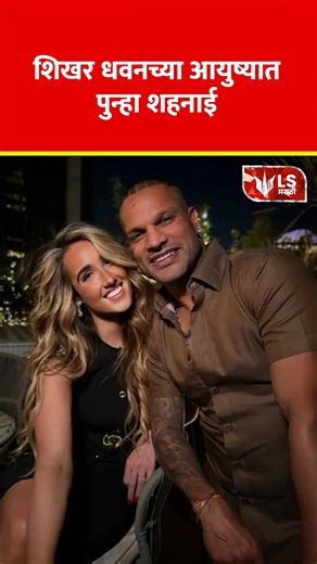 LS Marathi on Instagram: "Shikhar Dhawan Wedding | शिखर धवनच्या आयुष्यात पुन्हा शहनाई Former Indian cricketer Shikhar Dhawan is set to begin a new chapter in his life as wedding bells are expected to ring soon. According to media reports, Dhawan will tie the knot with Ireland-based model Sophie Shine in the third week of February in the Delhi-NCR region. The wedding ceremony is likely to be attended by several prominent personalities from the cricketing world and Bollywood. The couple has been d