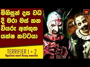 "ටෙරිෆයර් 1+2" චිත්‍රපට දෙකේම කතාව සිංහල භාෂාවෙන් | Home Cinema Sinhala Movie Review