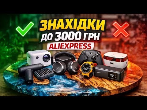 🔥Топ-10 ЗНАХІДОК з AliExpress до 3000 грн у 2026 році | Корисні гаджети без переплат. РЕЙТИНГ!