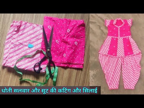 Dhoti salwar kameez ki cutting or silai// धोती सलवार और सूट की कटिंग और सिलाई/#swingidea