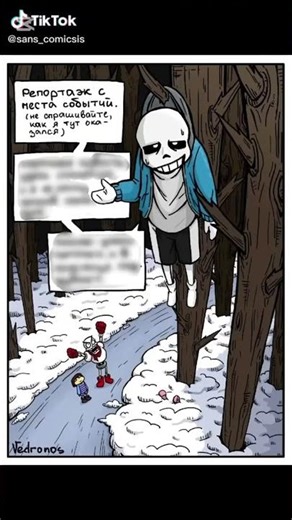 #undertale #sans #андертейл #папирус #озвучка #комикс