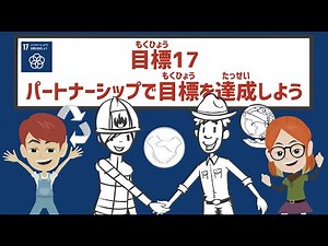 目標17｜パートナーシップで目標を実現しよう｜小学生からのSDGs
