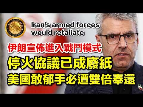 4.8 (廣東話AI＋中文字幕）伊朗宣佈進入戰鬥模式｜停火協議已成廢紙｜美國敢郁手必遭雙倍奉還 #特朗普 #伊朗 #中東局勢 #霍爾木茲海峽 #以牙還牙 #軍事衝突 #國際新聞 #第三次世界大戰