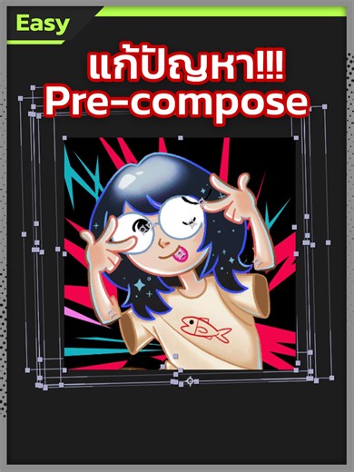 วิธีแก้ปัญหาขนาด Pre-compose ใน After Effects