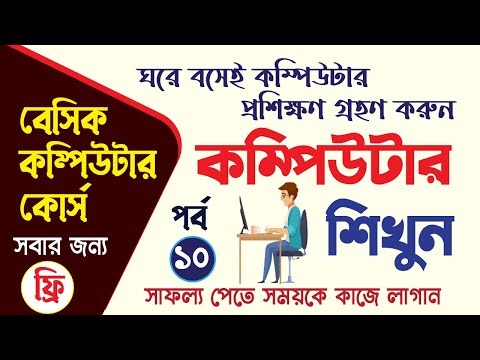 ঘরে-বসে ফ্রি কম্পিউটার প্রশিক্ষণ করুন | Computer Course In Bangla Tutorial | Free Computer Course