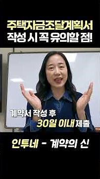 주택자금조달계획서 작성 시 꼭 알아야 할 부분! #부동산