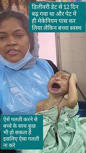 Normal delivery हुई और डिलीवरी डेट से 12 दिन बढ़ गए थे लेकिन ऐसा गलती नहीं करना है क्योंकि बच्चे ओर आप के साथ कुछ भी हो सकता हैं जैसे ही date 2दिन बढ़ा और तुरन्त डॉक्टर को दिखना है #fullerm #postdate baby #fbvedio #baby #cutebaby #healthy #shortvedio #Beautifull #cute #delivery #normal | Deventi Dhurvey