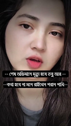 শেষ অভিমানে মৃত্যু হবে তবু আর কথা হবে না মনে রাইখেন পরান পাখি- #sadvoiac