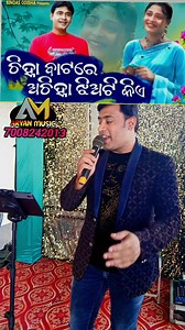 Chinha batare achinha jhiati kie. #odia90salbumsong #humansagarsong #SidharthMusic #newtrendingreels | Aryan Music