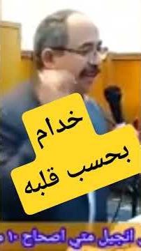 خدام بحسب قلبه #عظات القس عيد عياد #شاهد #عظات#ابونا_يعقوب_عياد #عظات_مسيحية #2026