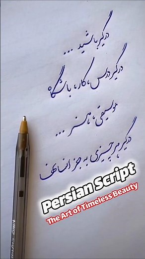 Farsi: One of the World's Most Exquisite Scripts #PersianCalligraphy​#FarsiScript​#Nastaliq​