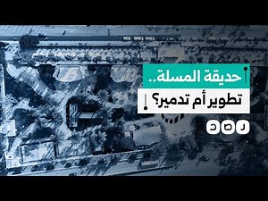 ما حقيقة تطوير حكومة السيسي لحديقة المسلة في الزمالك؟