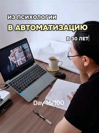 Из психологии в автоматизацию: День 16/100