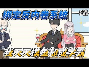 Binding the anti-involution system, I slack off every day but become a top student