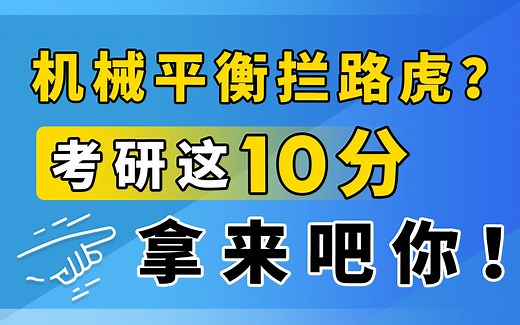 快速搞懂机械平衡，考研这10分妥了！
