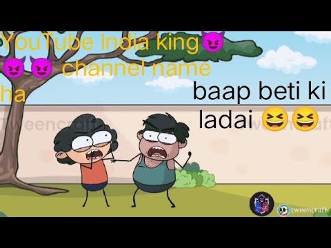 Baap beti ki ladai 😆😆😆😆😆😆😈😈😃😃