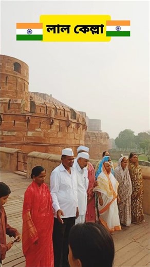 প্রজাতন্ত্র দিবস এ লালকেল্লা তে কি দেখলাম🇮🇳#youtubeshorts #republicday #trending #shorts