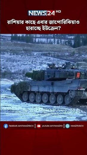 রাশিয়ার কাছে এবার জাপোরিঝিয়াও হারাচ্ছে ইউক্রেন? | Ukraine Soldiers | Ukraine Defense | NEWS24