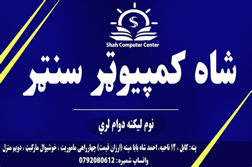 د کمپیوټر اداري کارونه زده کړي 45 ورځو کي نوم لیکنه دوام لري د دولتي او شخصي ښوونځیو 10-11-12 ټولګي زده کوونکو لپاره 30% فیصده تخفیف روان دي قوس میاشتي (15) تاریخ پوری پته: کابل (12 ناحیه) احمد شاه بابا مېنه (ارزان قیمت) چهارراهي مارمویت کابل آسیا شفاخانه ترڅنګ (خوشیوال مارکیټ دویم منزل شاه کمپیوټر سنټر) واتساپ شمیره: 0792080612 | شـــاه کـــمـــپـیـوټــر ســنــټر Shah Computer Center