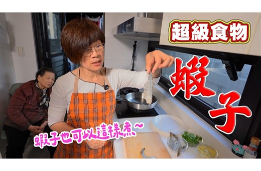 留言"我要吃蝦仁“就會傳完整食譜給你～ 蝦仁，其實是很多家庭餐桌上很熟悉的角色，但說真的，它也被誤會蠻久的。 只要一提到蝦，很多人腦袋第一個跳出來的就是「膽固醇」，然後就開始猶豫、退一步，卻很少有人好好看看，它其實是一個營養密度很不錯的選擇。 蝦仁熱量不高、脂肪又少，卻能提供品質很好的蛋白質，而且屬於胺基酸組成完整的完全蛋白。份量不用吃很多，身體就能拿到需要的營養，對正在控制體重、調整飲食內容，或是食量比較小、想補充蛋白質的人來說，其實相當實用。再加上它幾乎沒有糖、碳水也低，對血糖算是蠻友善的，搭配蔬菜、全穀類一起吃，整餐會更穩定，也更有飽足感。 至於大家最在意的膽固醇，重點真的不是「能不能吃」，而是「怎麼吃」。蝦仁本身脂肪含量低，只要不是油炸、不是重鹹調味，份量抓得剛剛好，對多數人來說，其實不需要太過緊張。 這一集也透過「安媽急智料理王」的示範，帶大家看看蝦仁最貼近日常的用法。不追求複雜料理，用簡單的方式搭配其他菜色變化，就能把原味留下來，也讓整餐的營養更完整。有時候料理不用太用力，吃得剛剛好，反而更能照顧身體。 吃得對，比吃得多重要。 蝦仁不一定要站在餐桌最前面，但只要搭配得宜，它