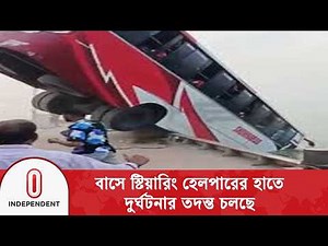 দৌলতদিয়া ফেরিঘাটে দু\\র্ঘ\\টনাকবলিত বাস: চালক ছিলেন পানের দোকানে | Daulatdia ferry | Independent TV